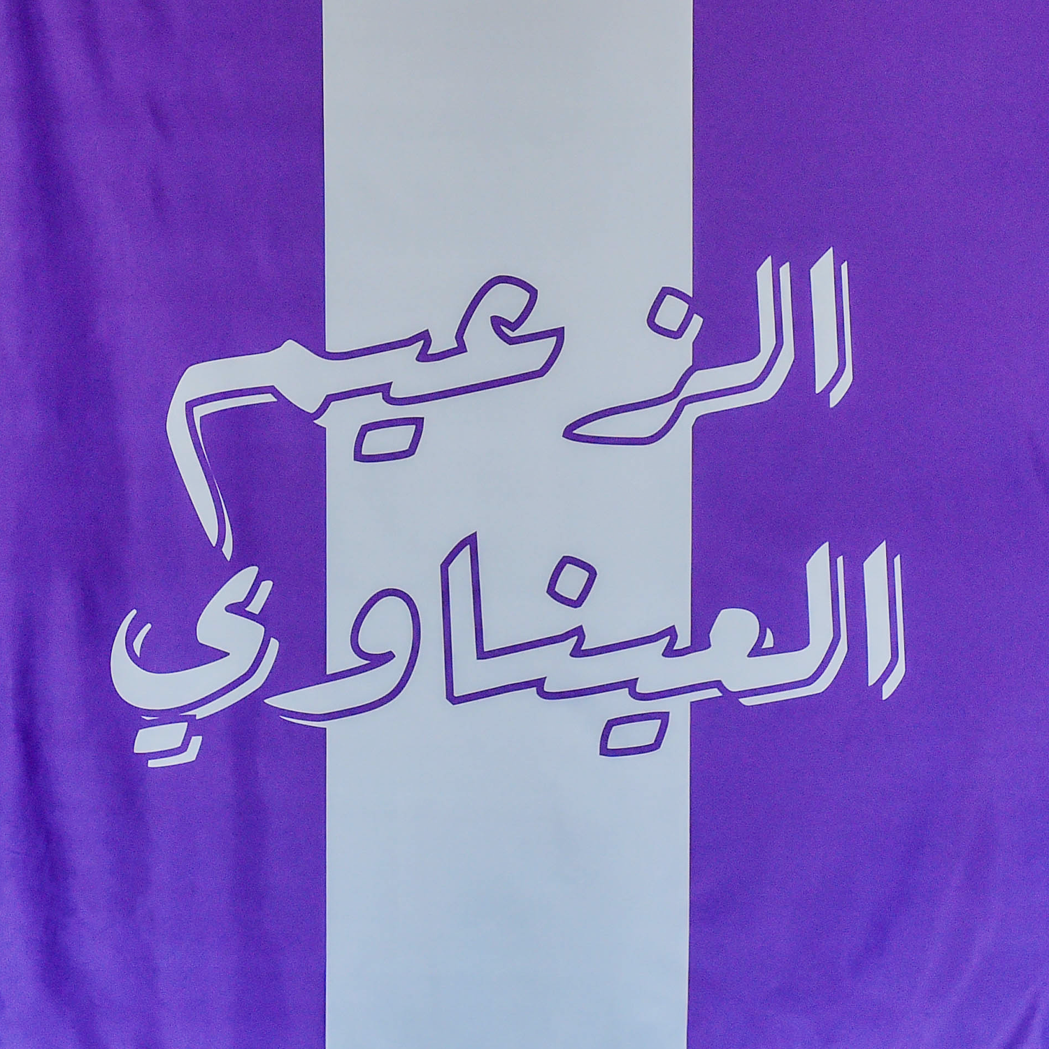 champion ainawi flag – Al Ain Club